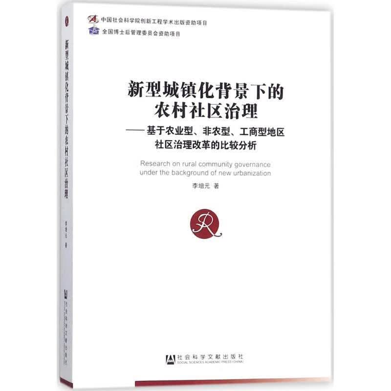 新型城镇化背景下的农村社区治理 李增元 著【书】