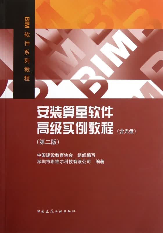 安装算量软件高级实例教程(附光盘第2版BIM软件系列教程)