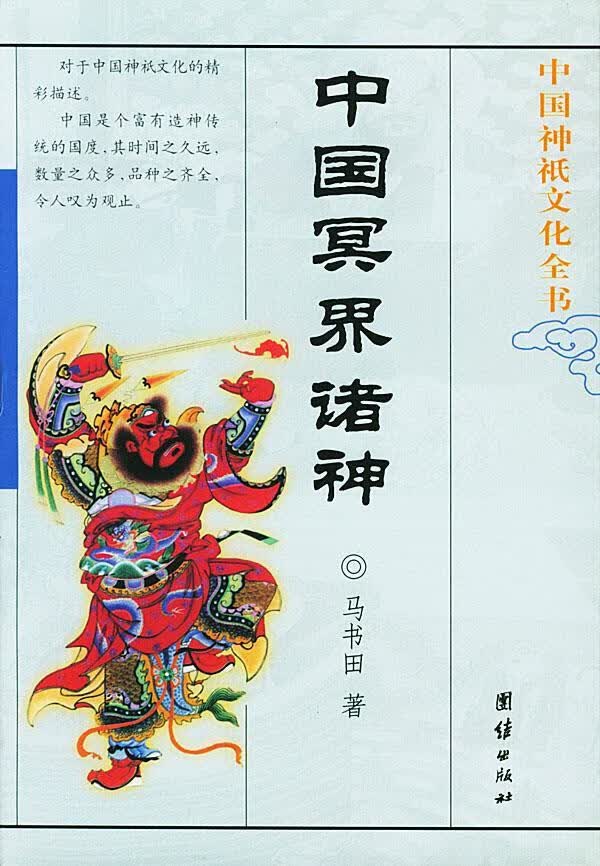 中国冥界诸神 中国神祗文化全书 马书田 著【书】