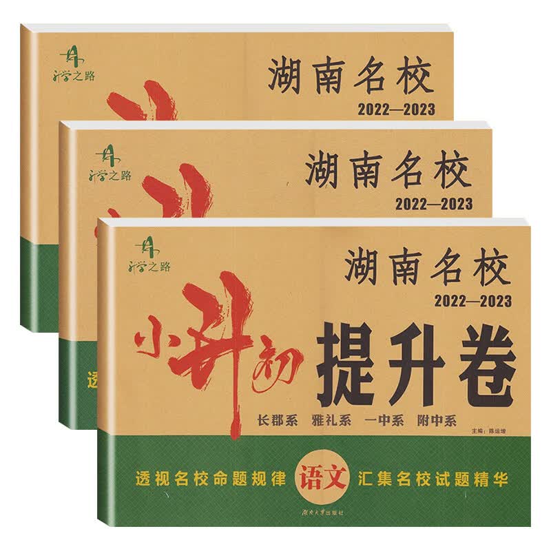 2022年湖南名校小升初提升卷语文数学英语小升初真题卷模拟人教部编版总复习资料6六年级上下册试卷小考升初 【3本】语文+数学+英语 小学升初中