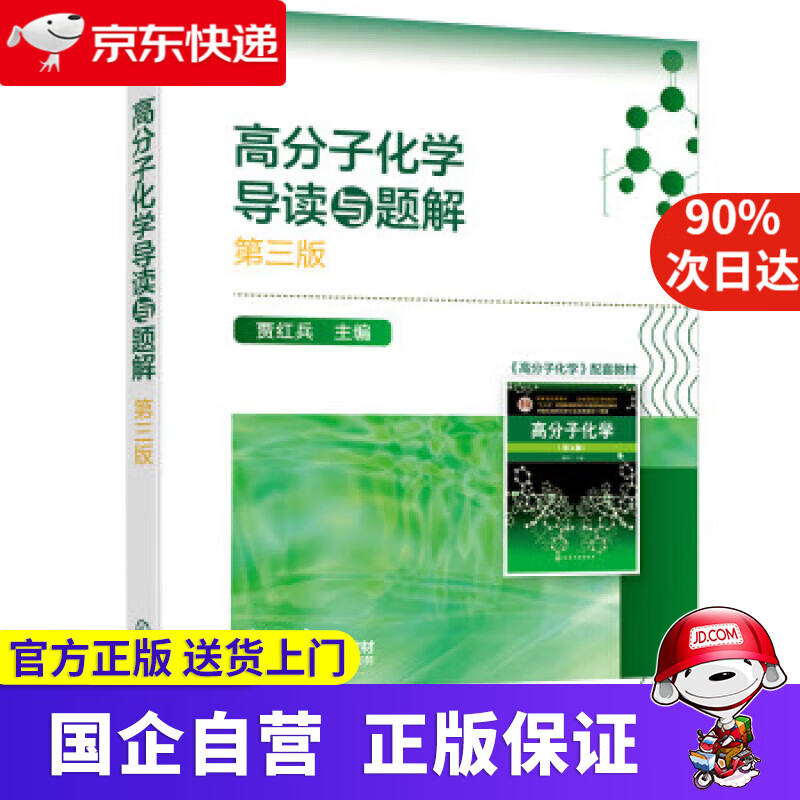 高分子化学导读与题解（贾红兵 ）（第三版） 贾红兵 9787122407764 化学工业出版社