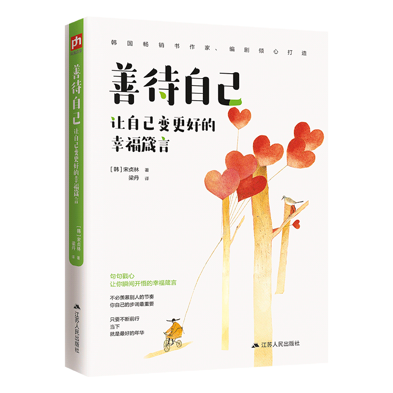 善待自己(让自己变更好的幸福箴言)