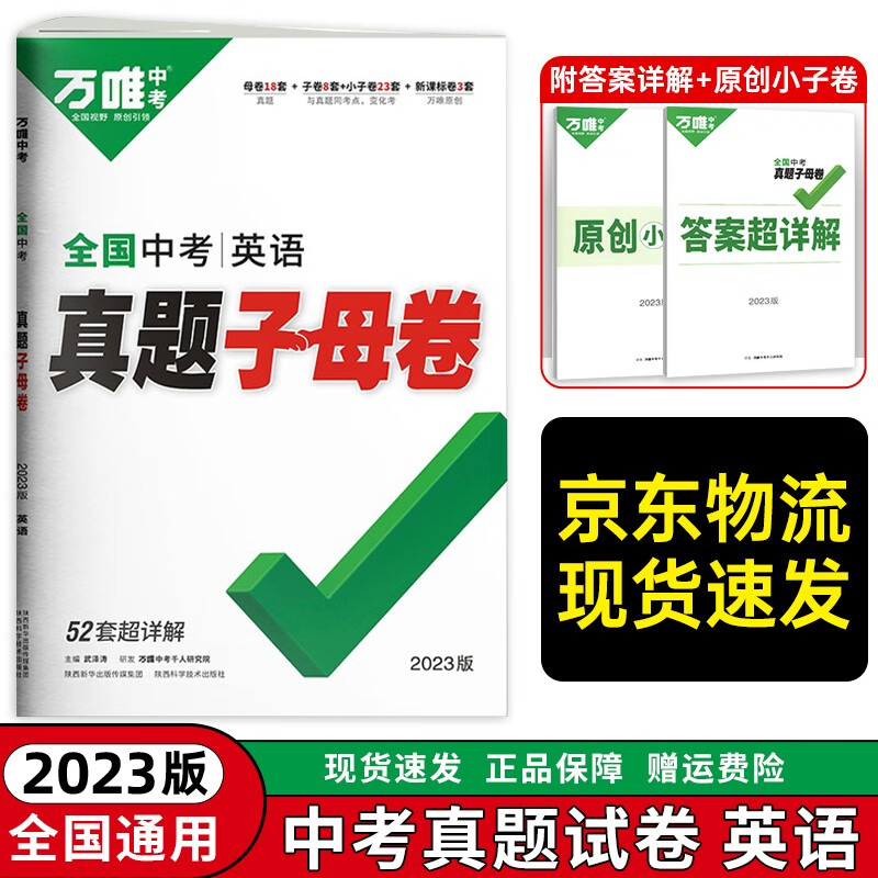 【现货速发】2023版全国中考真题试卷汇编万唯中考真题子母卷语文数学英语物理化学试卷教育旗舰店 英语 英语
