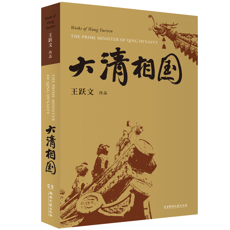 大清相国 王跃文