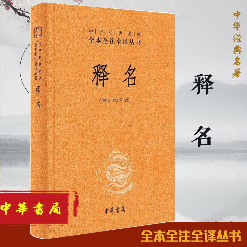 释名文白对照全1册精装原文注释白话译文 中华书局中华经典名著全本全注全译丛书运用音训法解释语源探求事物名源著作语源词典