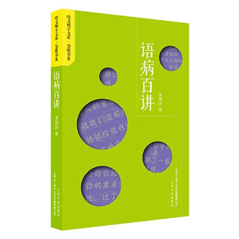 语病百讲 李明洁 上海文化 中学生教师参考书 典型问题汉语语法分析语言学常识