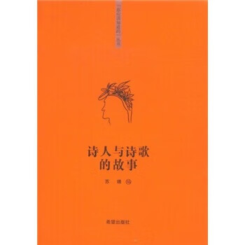 诗人与诗歌的故事 苏婧【书】
