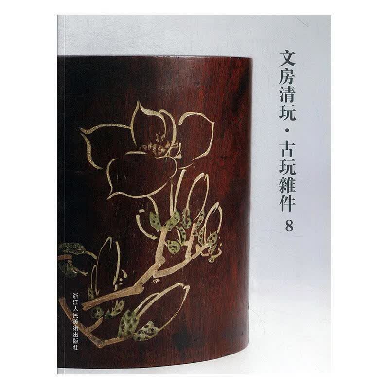 文房清玩·古玩杂件 阅是【书】