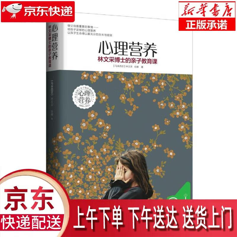 【新华畅销图书】心理营养:林文采博士的亲子教育课 林文采 伍娜 上海社会科学院出版社