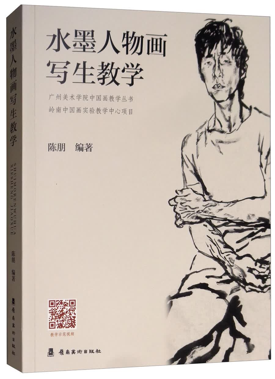 水墨人物画写生教学