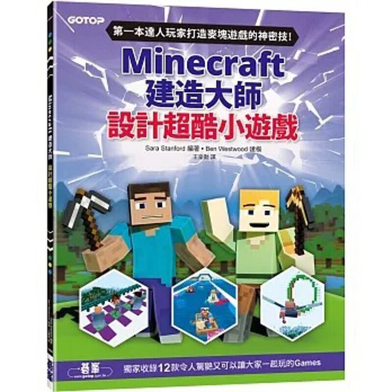 台版 Minecraft建造大师 设计超酷小游戏 碁峰 Sara Stanford 12款游戏设计指南电脑程序开发应用书籍