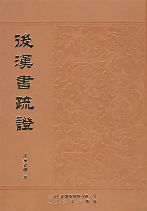后汉书疏证 (清)沈欽韩 撰【书】