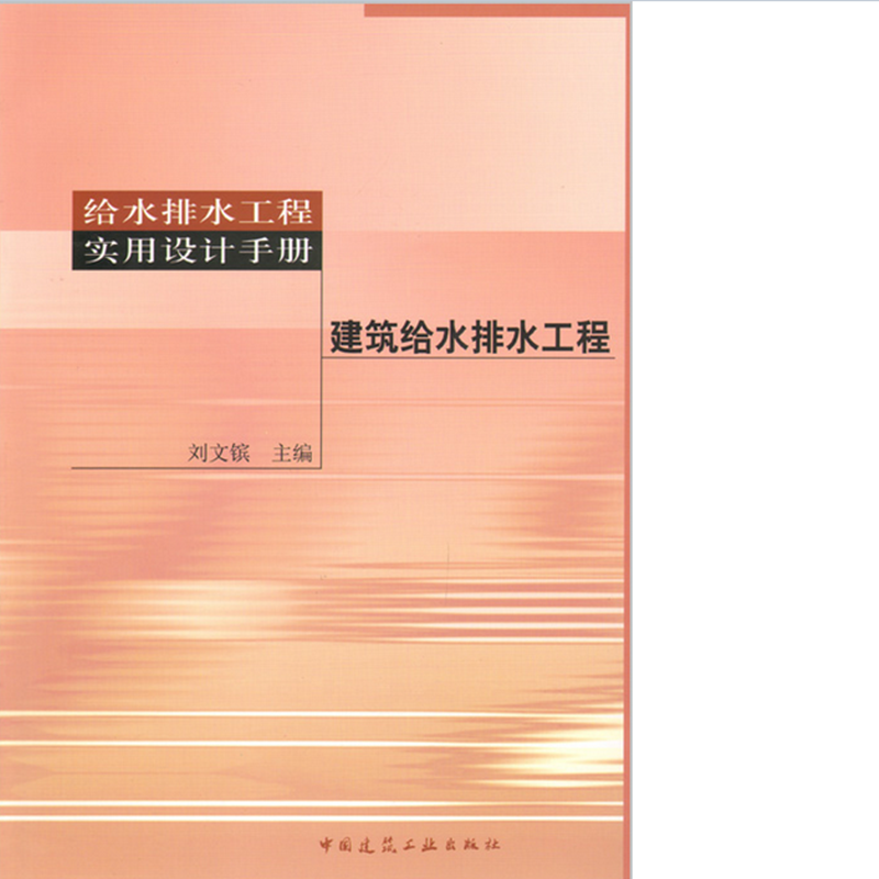 建筑给水排水工程 作者：刘文镔主编 版次：第1版