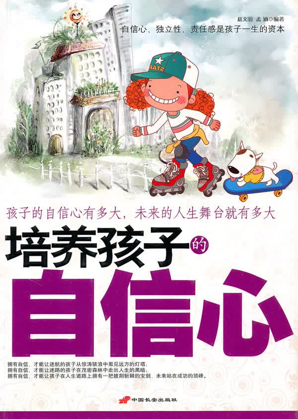 【书】培养孩子的自信心
