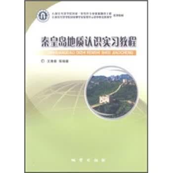 秦皇岛地质认识实习教程 王青春 著【书】