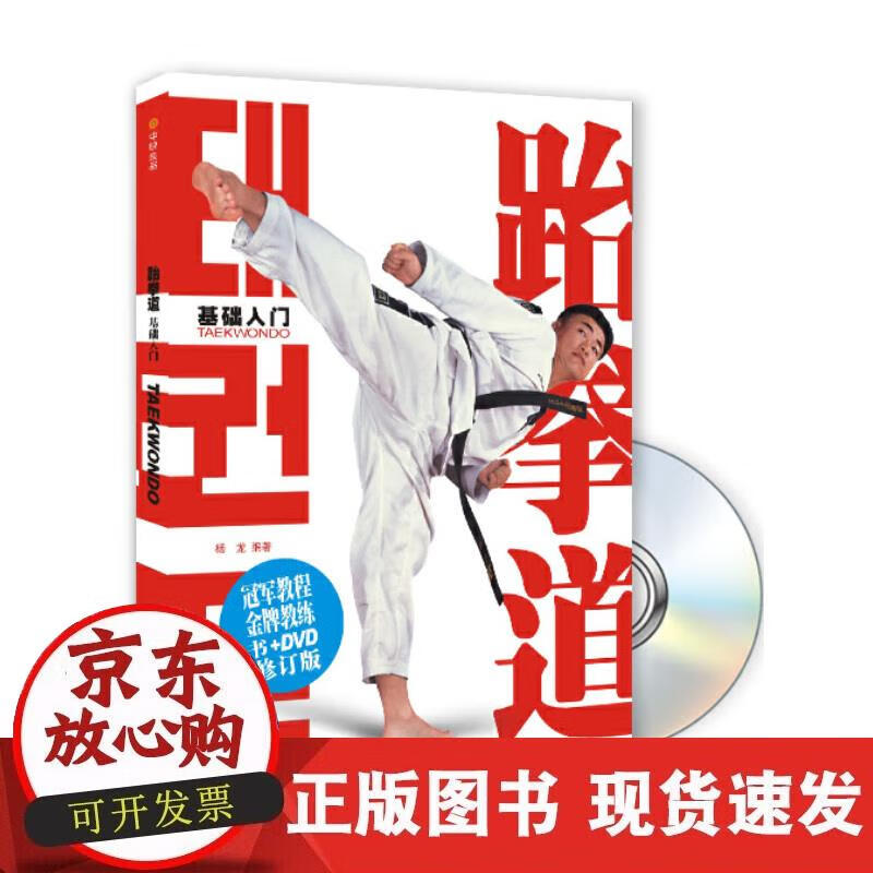 【现货】跆拳道基础入门
