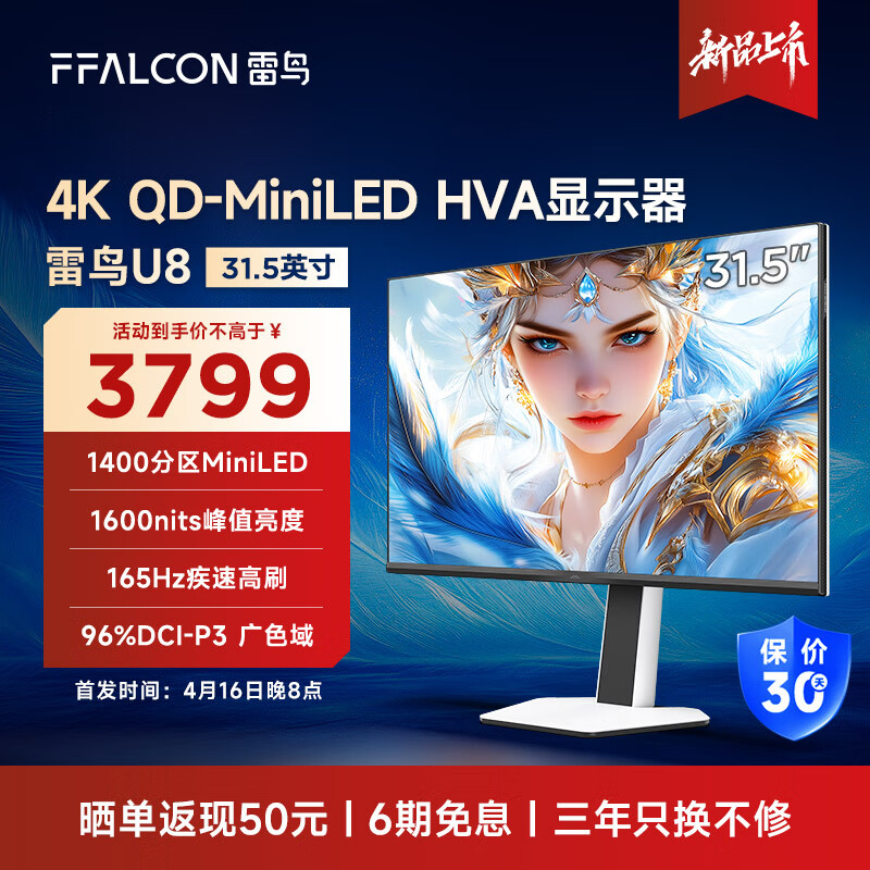 雷鸟“32U8”31.5 英寸显示器预售：4K 165Hz Mini LED、1400 分区、内置扬声器，3799 元 - IT之家
