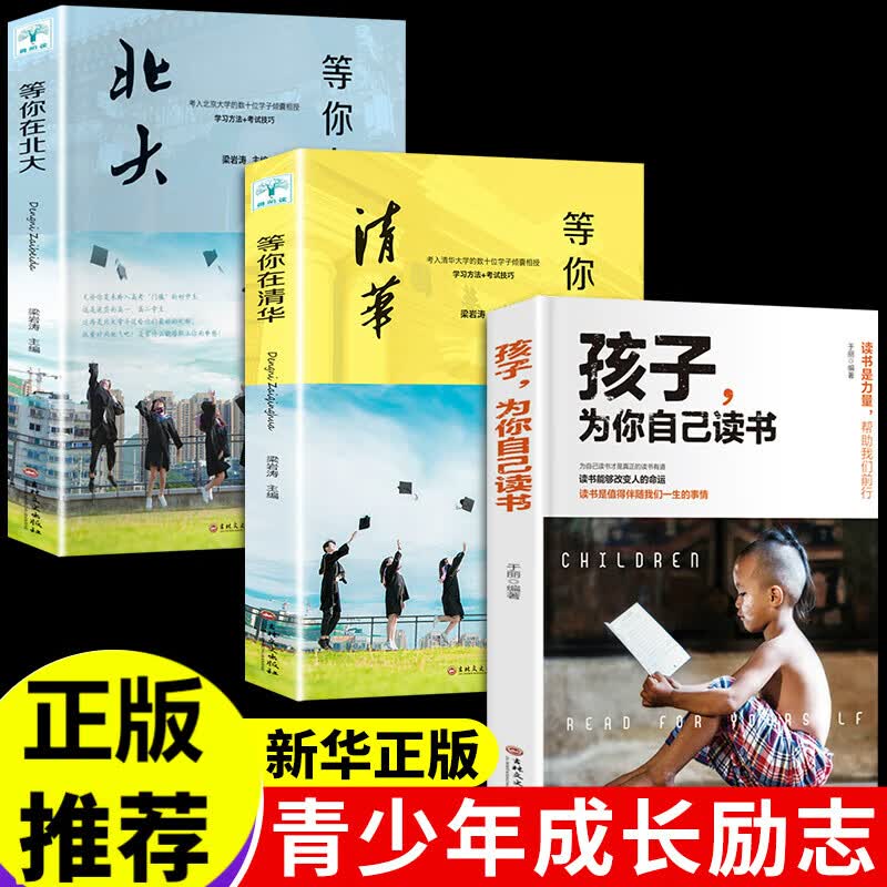 孩子为你自己读书孩子你是在为自己而读书请为你为了你小学初中高中课外阅读适合青少年看的书励志书籍 【发3本】给（清华梦）孩子的书籍