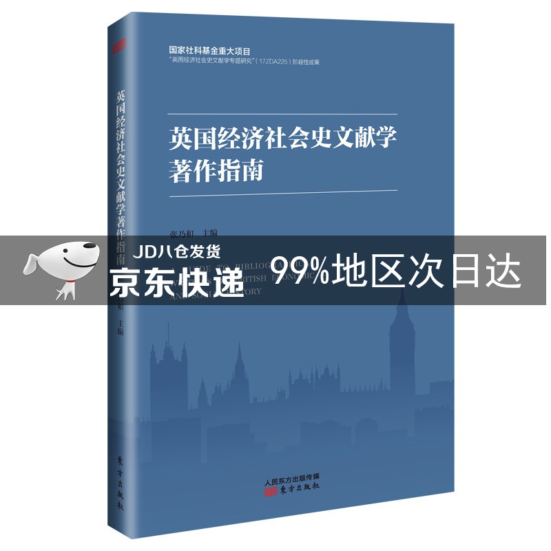 英国经济社会史文献学著作指南