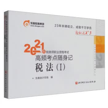 轻松过关3 2021年税务师职业资格考试高频考点随身记 税法1