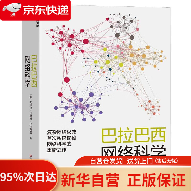 巴拉巴西网络科学 [美]艾伯特-拉斯洛巴拉巴西著沈华伟黄俊铭译湛庐文化出品 河南科学技术出版社
