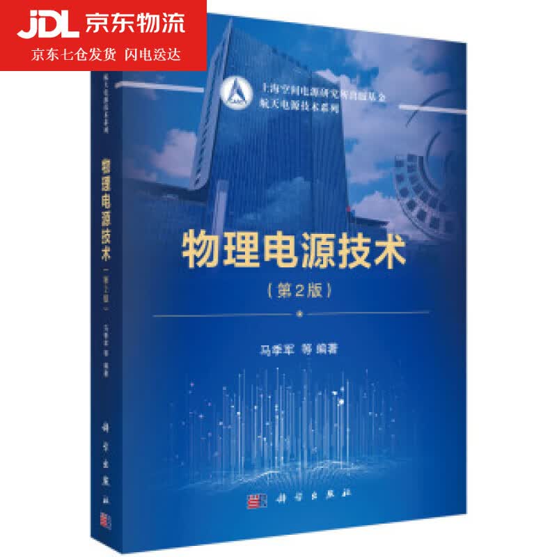 物理电源技术 马季军等 著 9787030649010