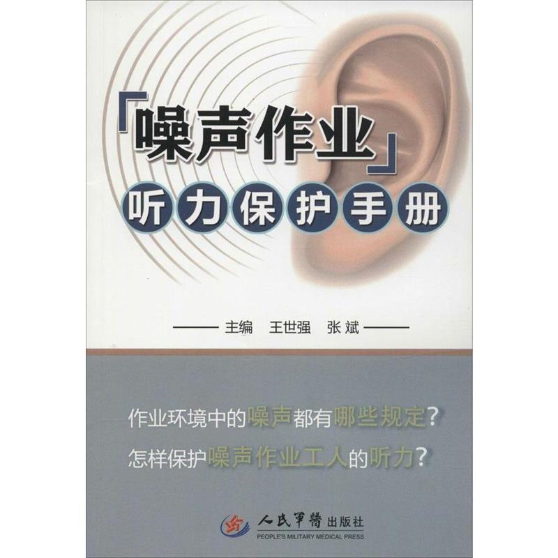 噪声作业听力保护手册 王世强,张斌主编【书】