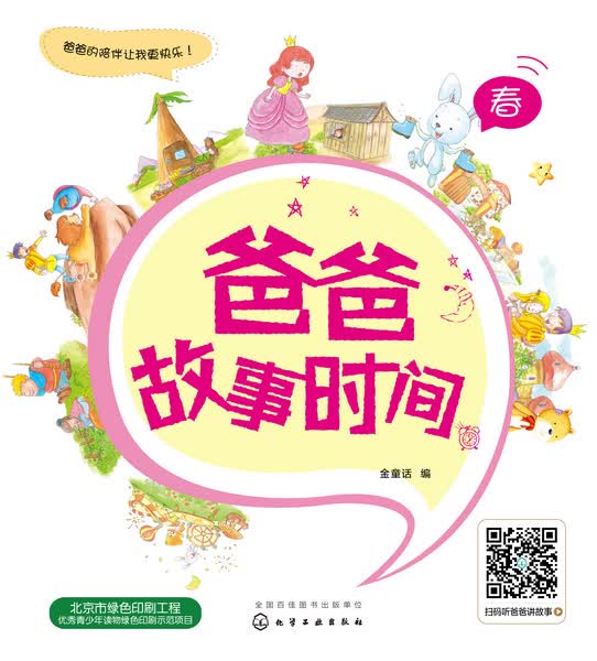 爸爸故事时间：春 金童话 编