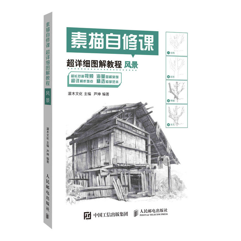 素描自修课 超详细图解教程 风景（绘客出品）