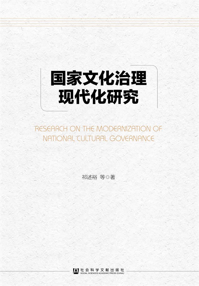 国家文化治理现代化研究