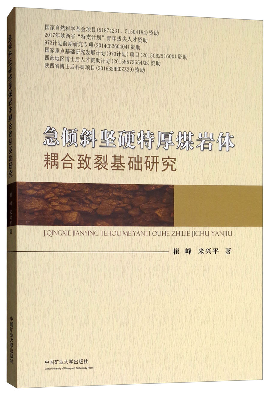 急倾斜坚硬特厚煤岩体耦合致裂基础研究
