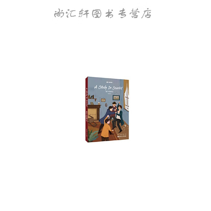 A Study In Scarlet 血字的研究（插画版）