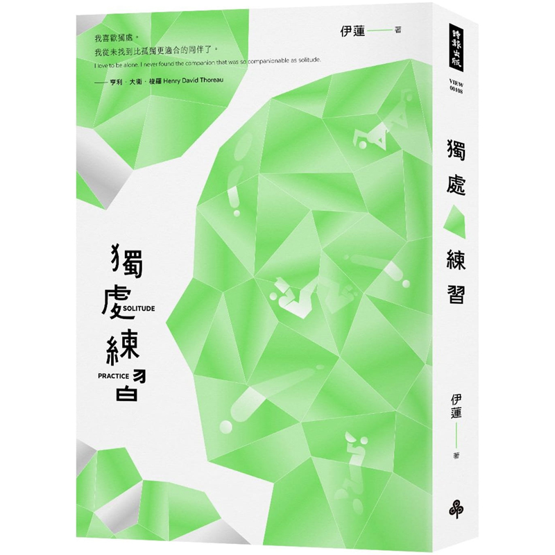 台版 独处练习 时报出版 伊莲 独处练习计划独立自主自由心理励志书籍