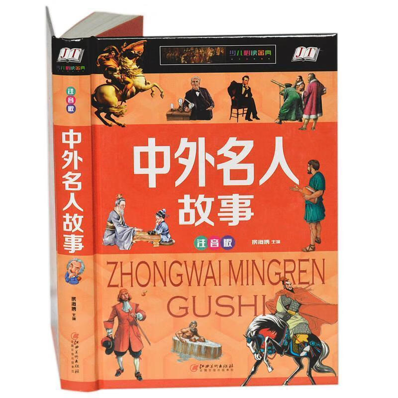 中外名人故事【，放心购买】