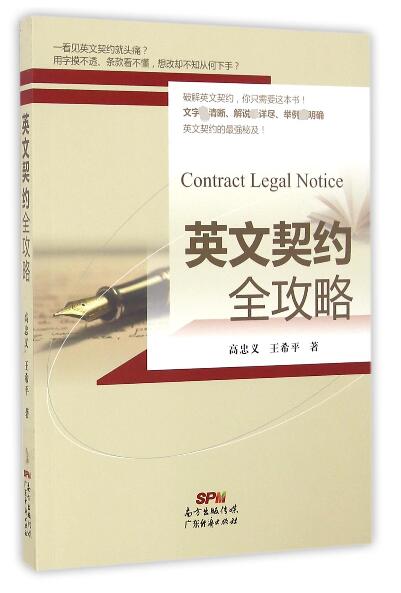 英文契约全攻略