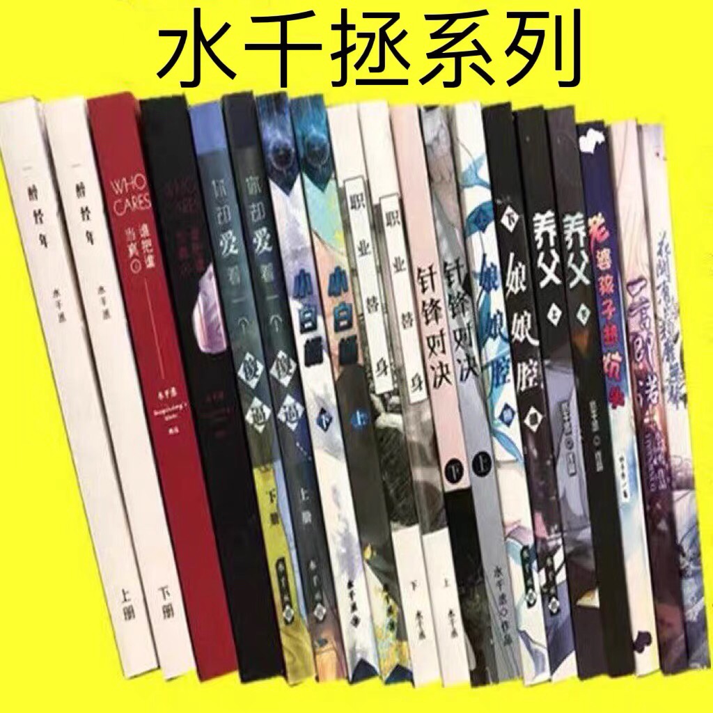 水千丞小说全套无删实体书针锋对决你一醉经年谁把谁当真娘娘腔 娘娘腔两册