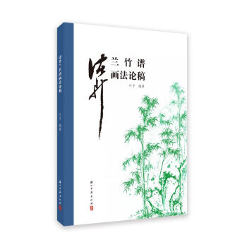 诸升兰竹谱画稿 叶子 著【书】