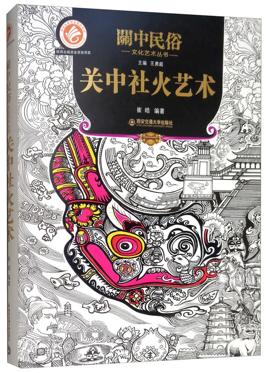 关中社火艺术/关中民俗文化艺术丛书