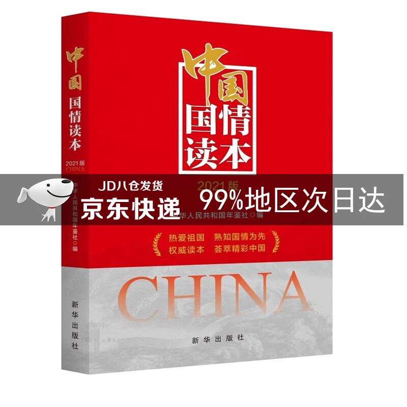 中国国情读本（2021版）