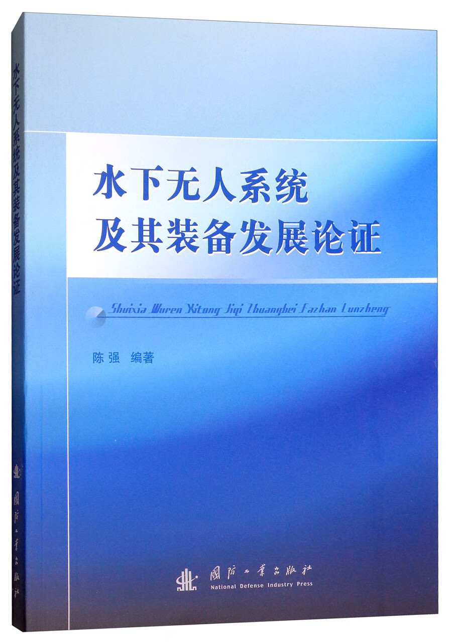 水下无人系统及其装备发展论证
