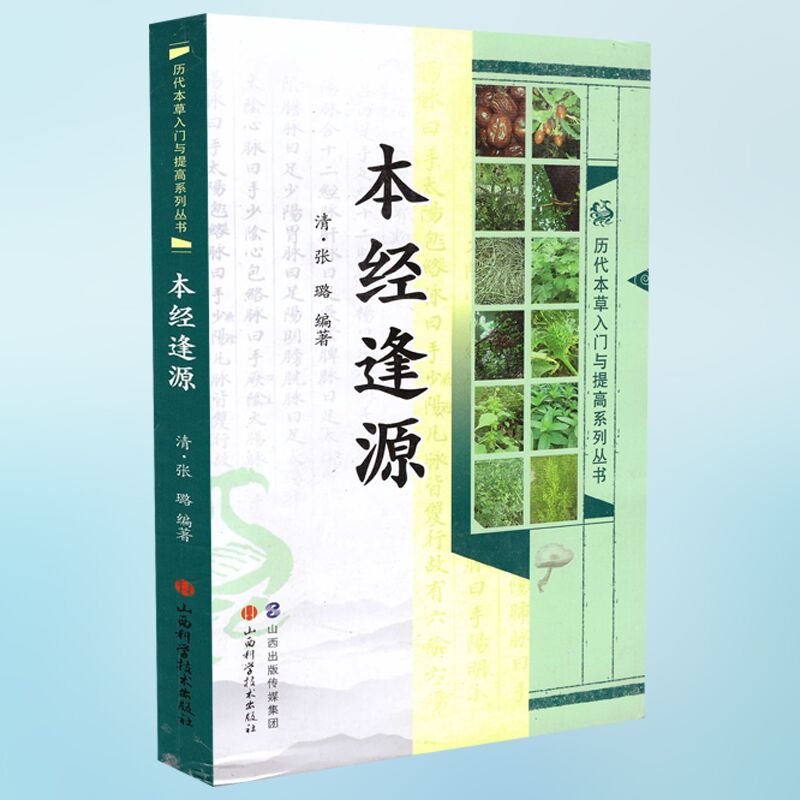 历代本草入门与提高系列丛书本经逢源 张璐编著 山西科学技术出版社