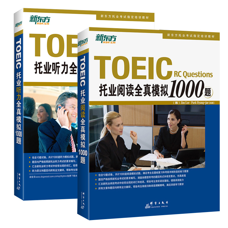 新东方TOEIC托业听力全真模拟1000题+阅读全真模拟1000题 托业考试