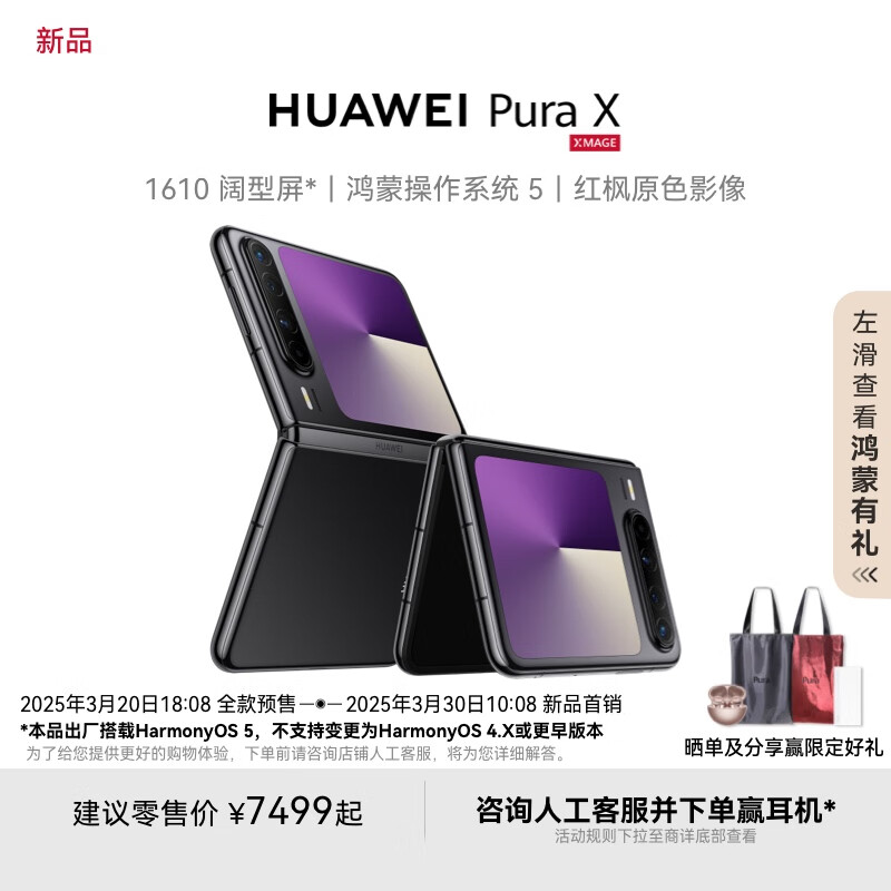 华为 Pura X“阔折叠”手机首销：首次全面搭载鸿蒙 5，售 7499 元起 - IT之家