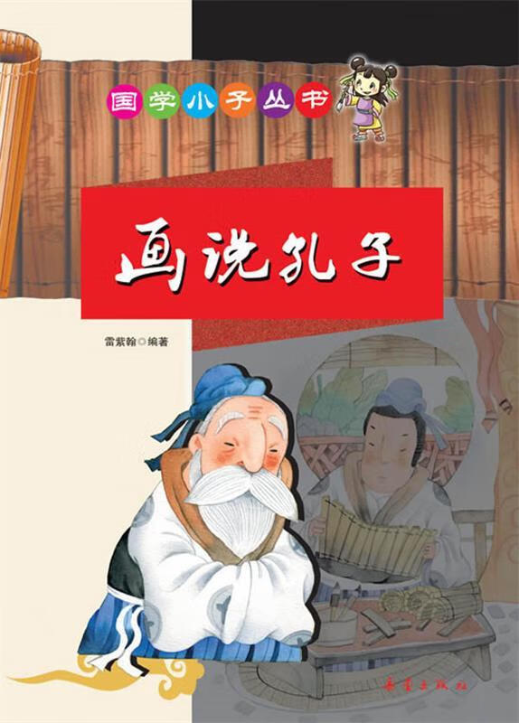 画说孔子 雷紫翰 著【书】