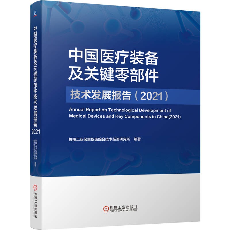 中国医疗装备及关键零部件技术发展报告（2021）