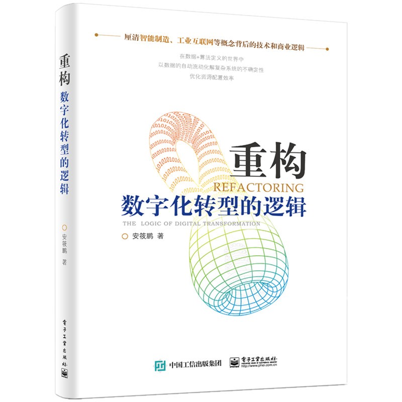 现货重构 数字化转型的逻辑 安筱鹏 著 电子工业出版社图书籍