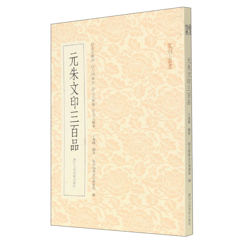 篆刻小丛书元朱文印三百品