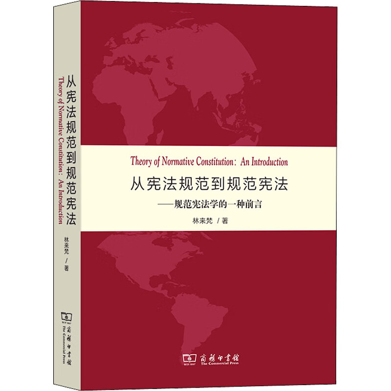 从宪法规范到规范宪法——规范宪法学的一种前言