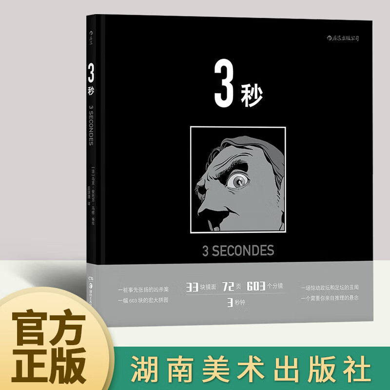 3秒  湖南美术出版社