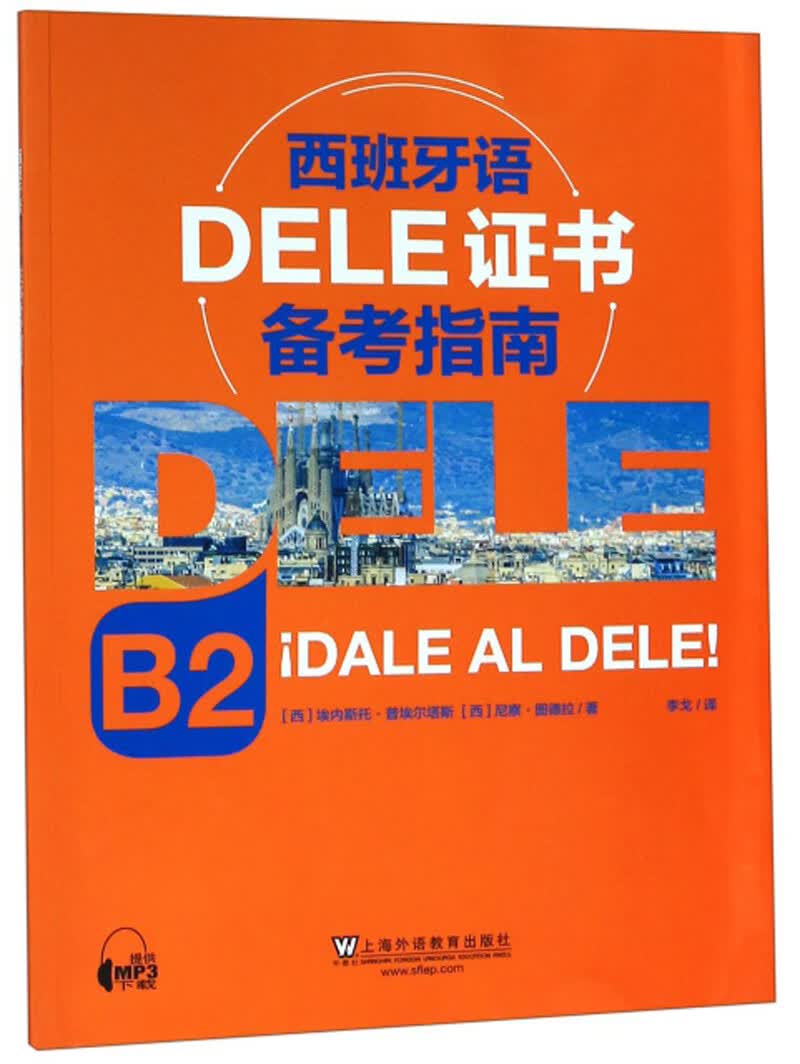 西班牙语DELE证书备考指南（B2）